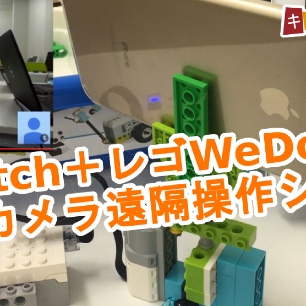 Scratch（スクラッチ）＋レゴWeDo2.0連動「カメラ遠隔操作システム」動画説明