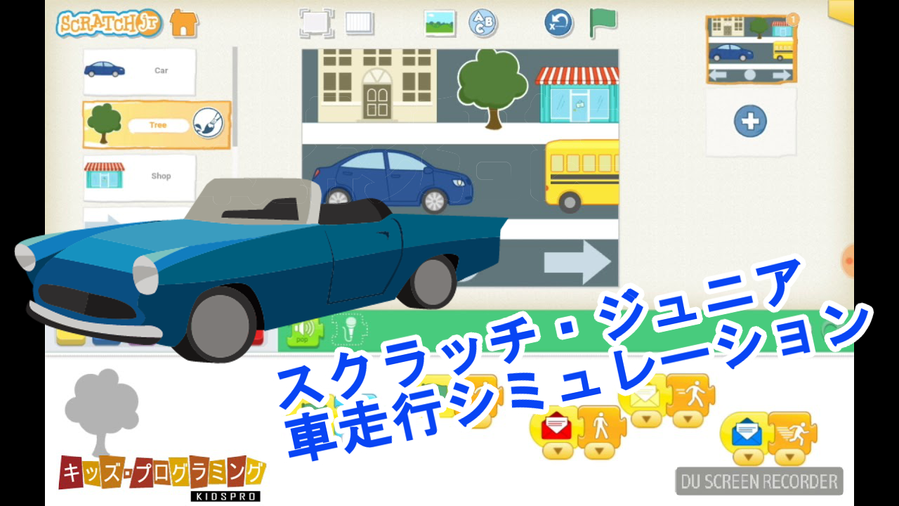 ScratchJr（スクラッチ・ジュニア）「車走行アニメーション」作り方の動画説明