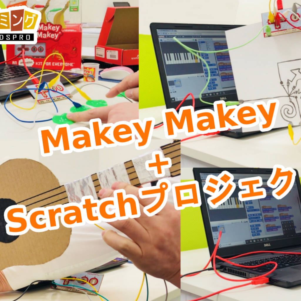 Scratch（スクラッチ）「Makey Makeyプロジェクト」作り方説明動画