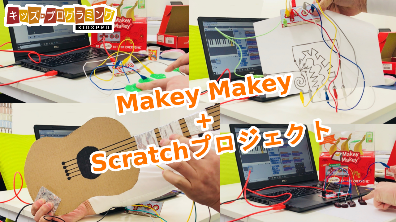 Scratch（スクラッチ）「Makey Makeyプロジェクト」作り方説明動画