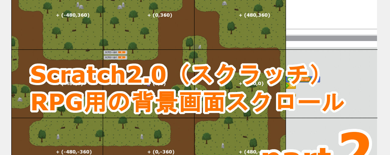 Scratch（スクラッチ）「RPG用の背景画面スクロール」作り方説明動画 Part 2 | キッズ・プログラミング教室 KIDSPRO