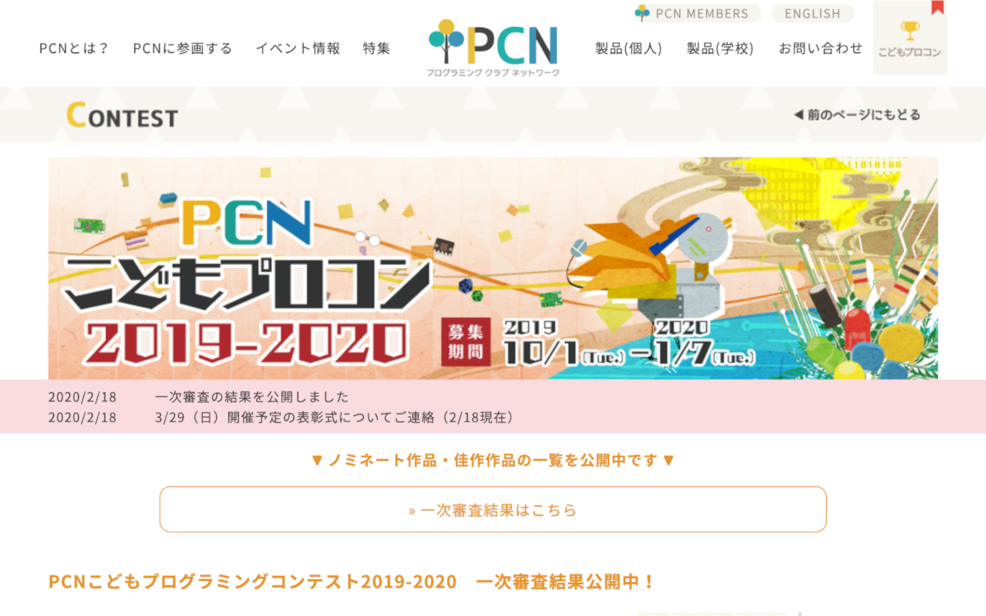 PCNこどもプロコン2019−2020で、KIDSPROスクール生の3作品が佳作を受賞！