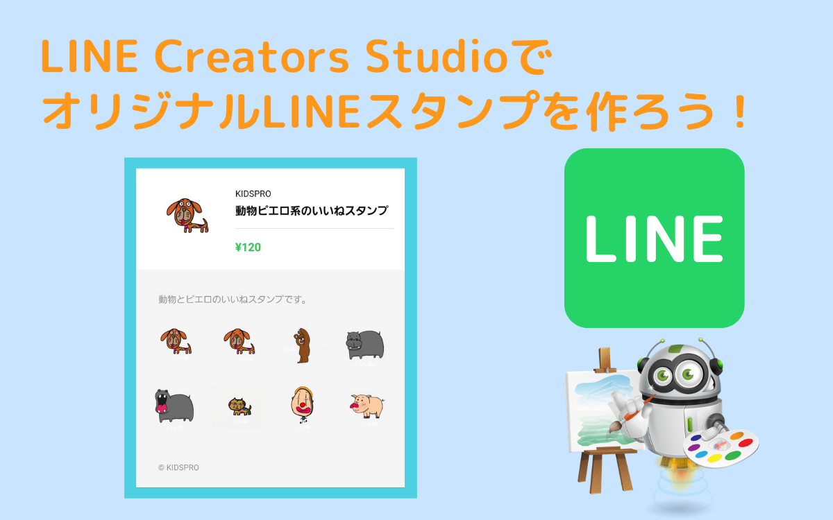 【オンライン講座】LINE Creators StudioでオリジナルのLINEスタンプを作ろう！