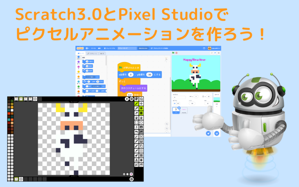 【オンライン講座】Scratch3.0とPixel Studioでピクセルアニメーションを作ろう！
