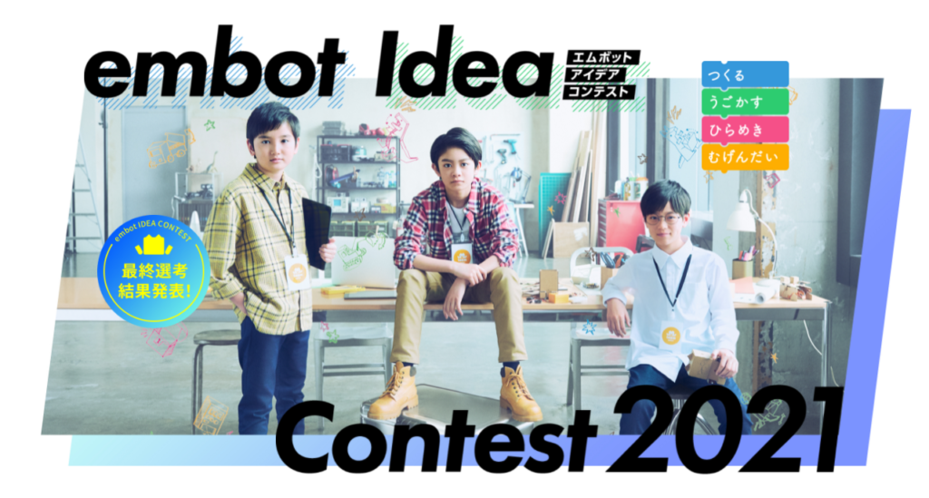 「embotアイデアコンテスト 2021」小西慶義くん2年生がキッズスター賞を受賞！