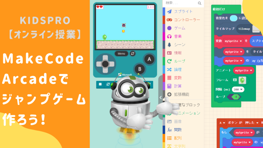 【オンライン講座】MakeCode Arcadede（メイクコードアーケード）でジャンプゲームを作ろう！