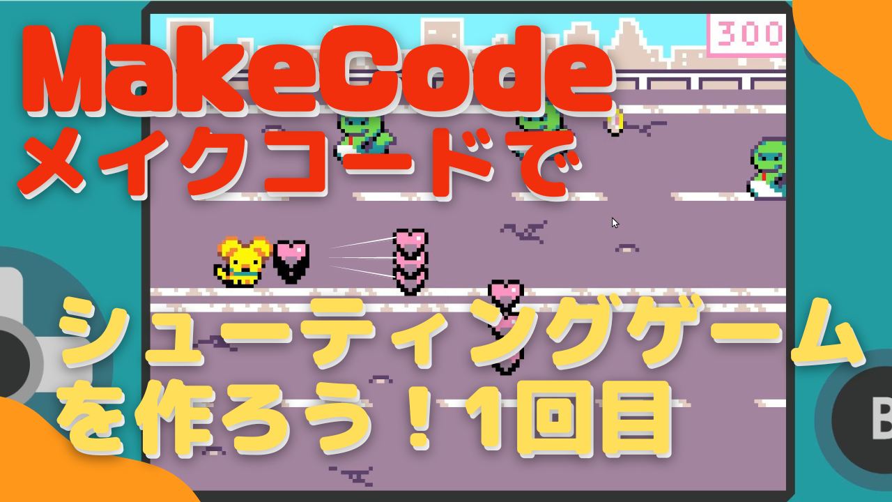 【オンライン講座】MakeCode Arcade(メイクコードアーケード)でシューティングゲームを作ろう！1回目