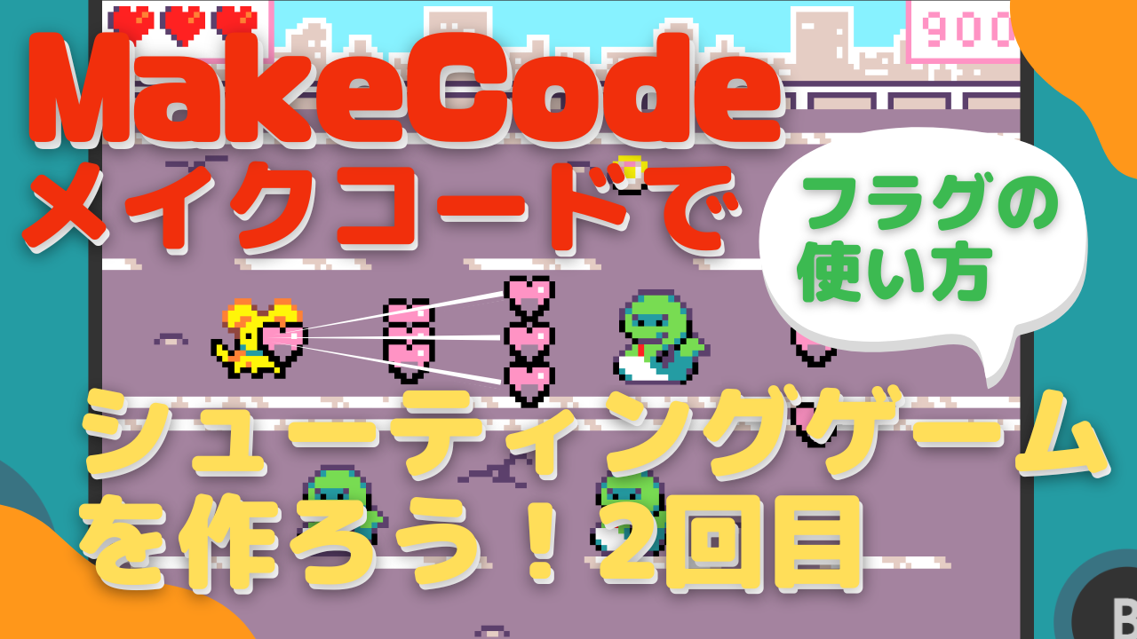 【オンライン講座】MakeCode Arcade(メイクコードアーケード)でシューティングゲームを作ろう！2回目