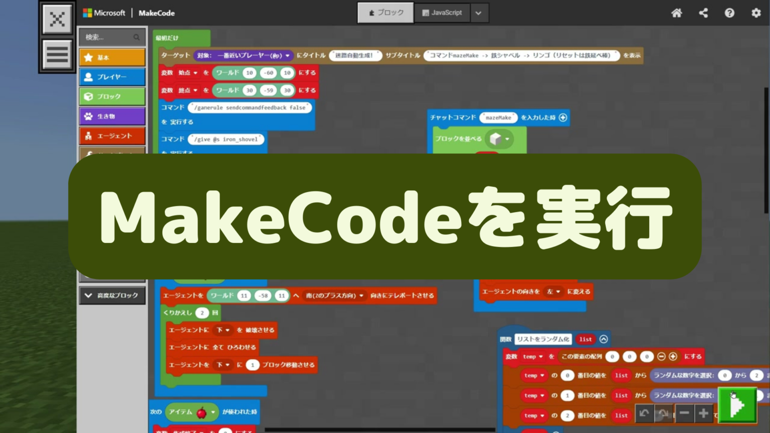 【作り方解説】教育版マインクラフトのメイクコード(MakeCode)で迷路を自動で作ってみた！迷路攻略法のコードもあり！