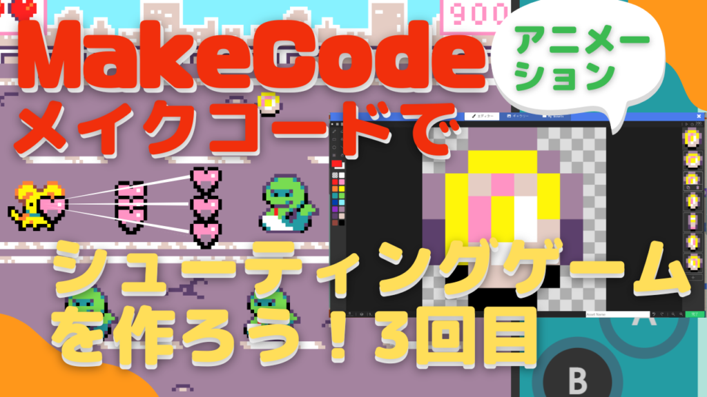 【オンライン講座】MakeCode Arcade(メイクコードアーケード)でシューティングゲームを作ろう！3回目 (今回で最後)