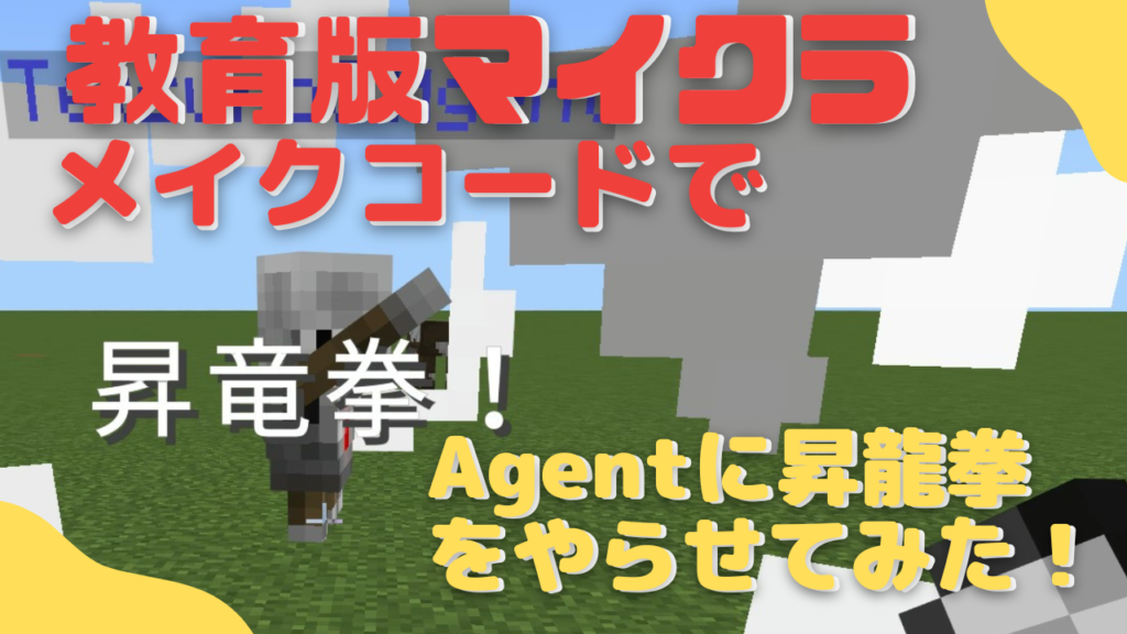 【作り方解説】教育版マインクラフトのメイクコード(MakeCode)でAgentに昇竜拳をやらせてみた！実際に攻撃もできる！
