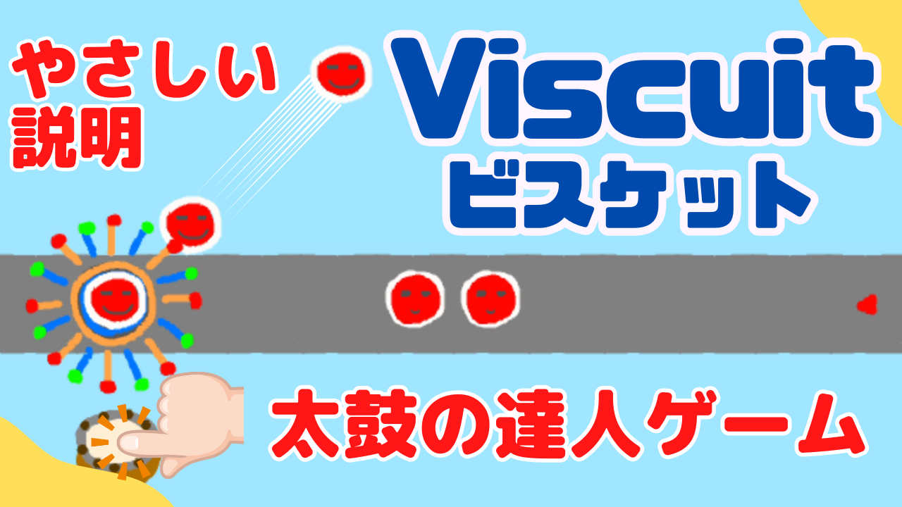 【オンライン講座＋作り方解説】ビスケット（Viscuit）で太鼓の達人ゲームを作ろう！