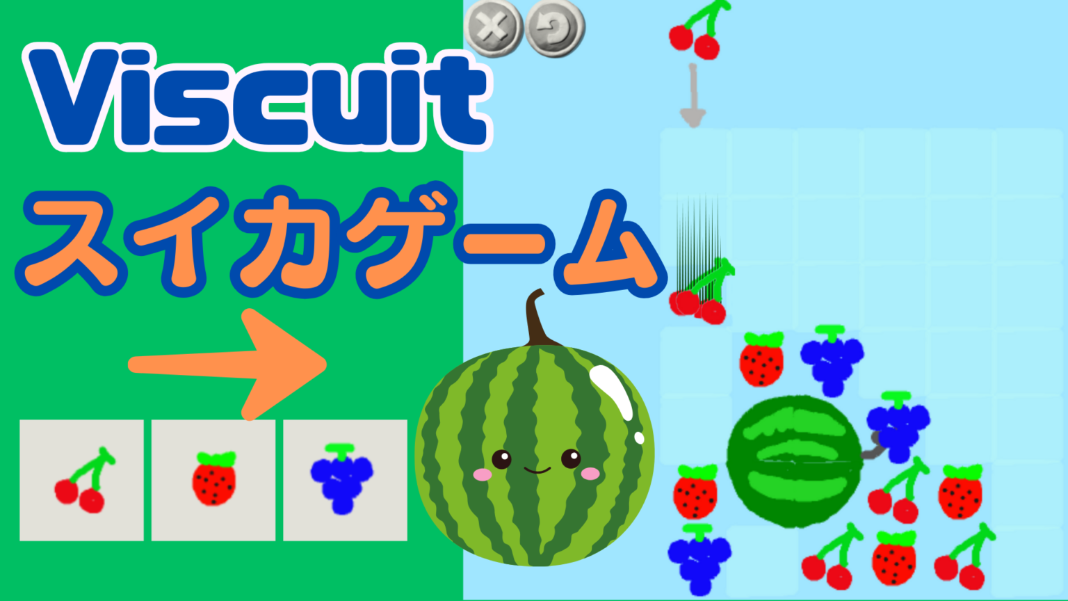 【オンライン講座＋作り方解説】ビスケット（Viscuit）で大人気のスイカゲームに近いゲームを作ろう！