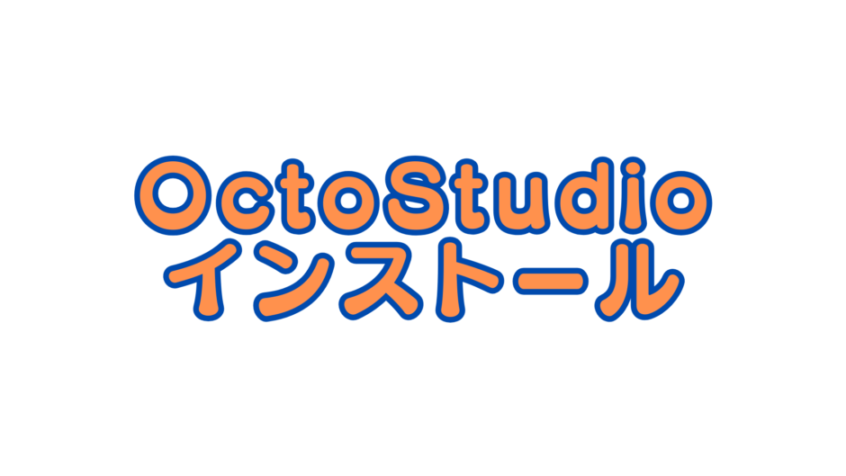 【オンライン授業】MITメディアラボが開発したモバイルコーディングアプリ「OctoStudio」でChrome恐竜ゲームの作り方！