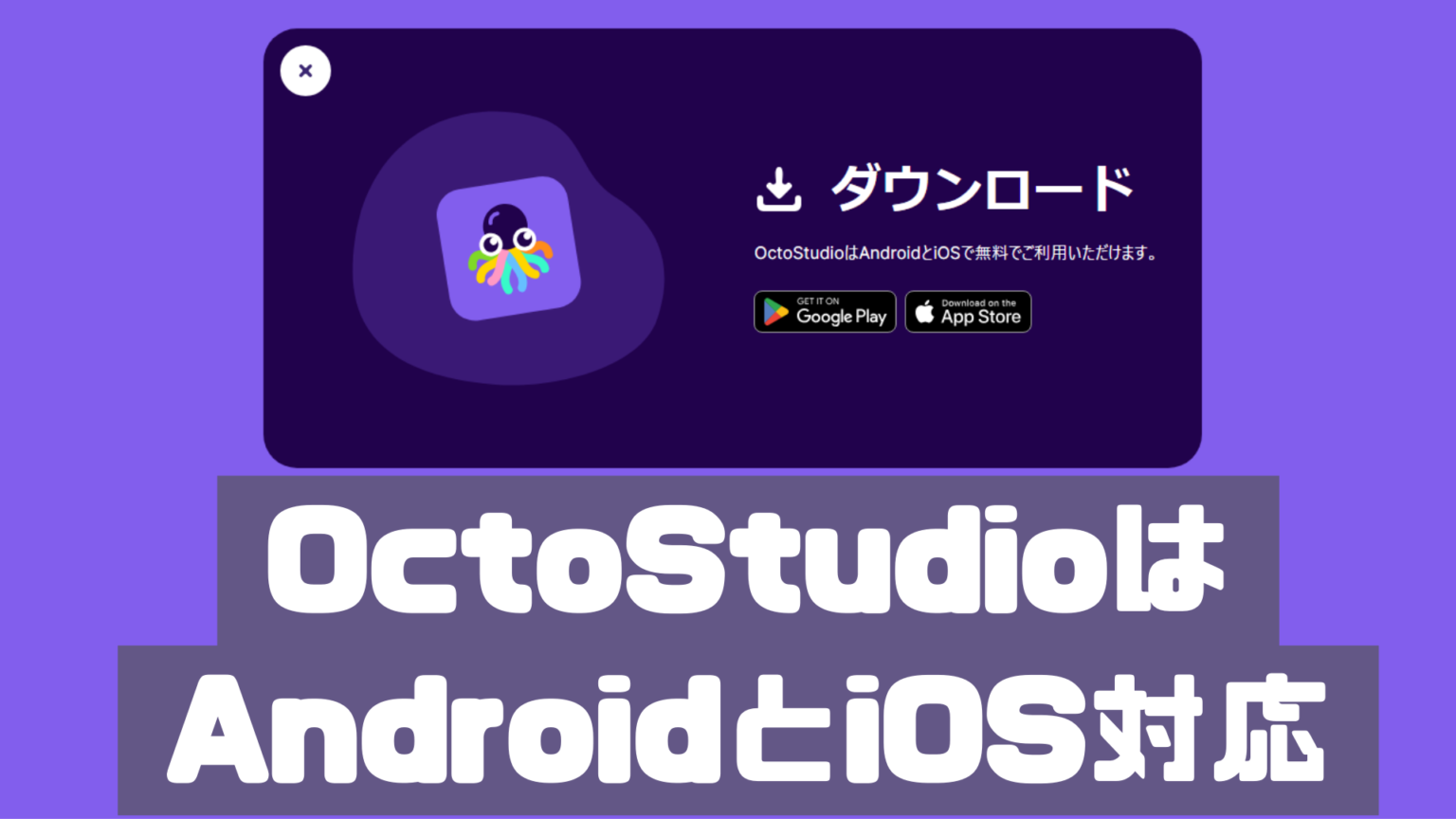 【オンライン授業】MITメディアラボが開発したモバイルコーディングアプリ「OctoStudio」でChrome恐竜ゲームの作り方！