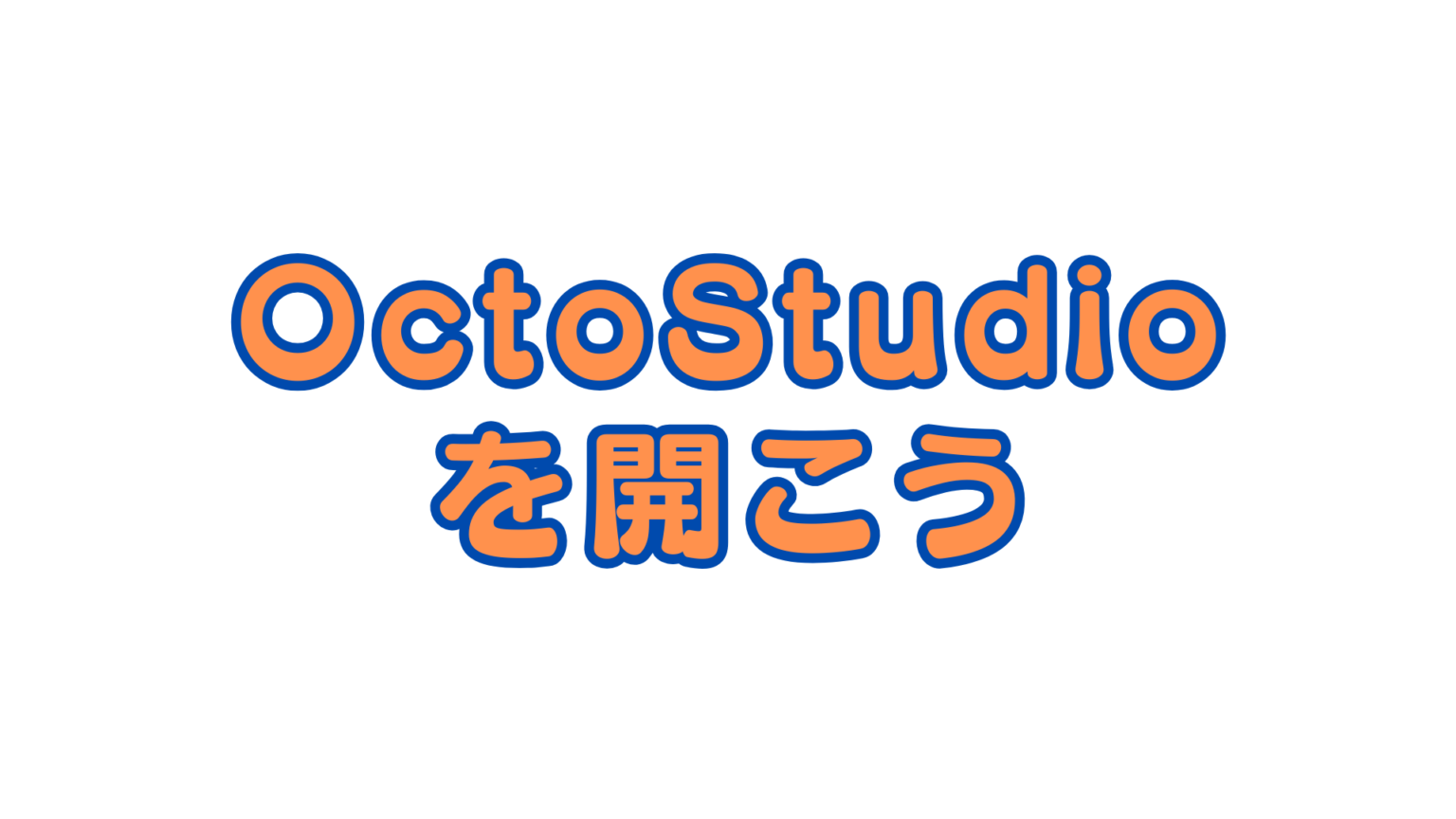 【オンライン授業】MITメディアラボが開発したモバイルコーディングアプリ「OctoStudio」でChrome恐竜ゲームの作り方！