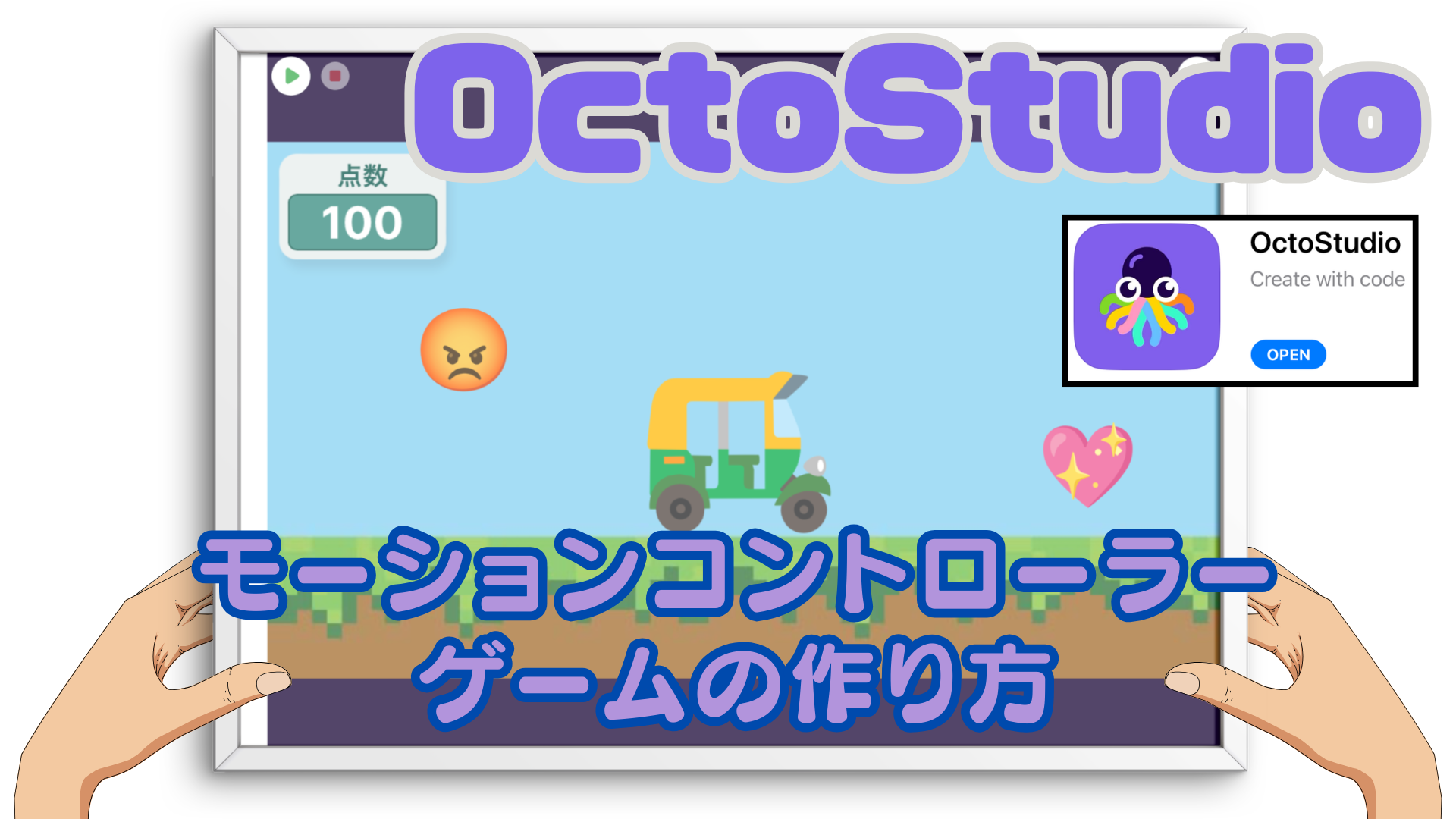【オンライン講座＋作り方解説】スマホゲームが作れるOctoStudioで「タブレットの傾きセンサーを使ったゲーム」を作ろう！