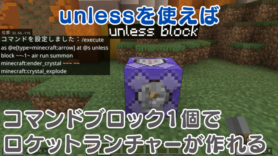 【マイクラコマンド解説】新executeコマンドで便利になった「unless block / unless blocksサブコマンド」でロケットランチャーを作る！統合版、教育版マインクラフト対応