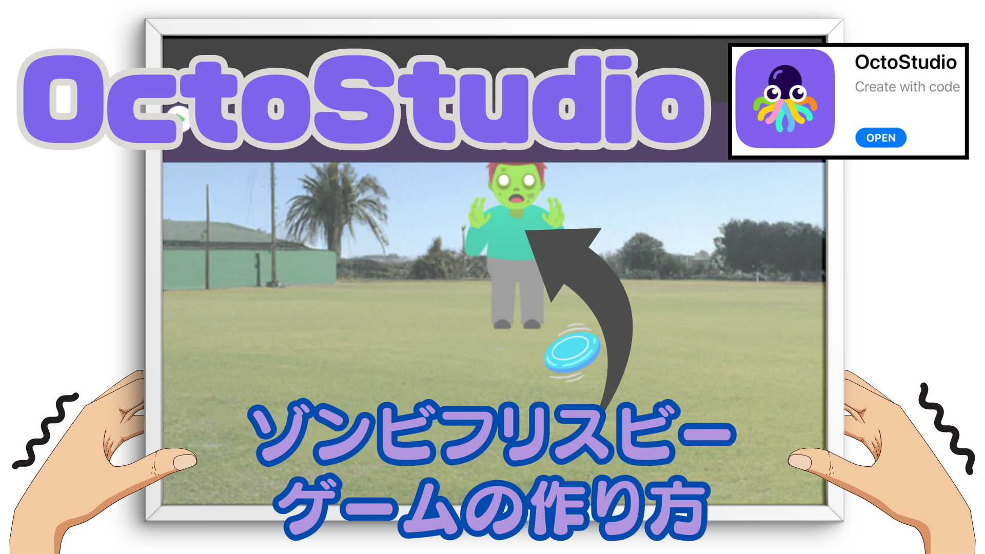 【オンライン講座＋作り方解説】スマホゲームが作れるOctoStudioで「振ったらフリスビーが飛び、ゾンビを倒すゲーム」を作ろう！