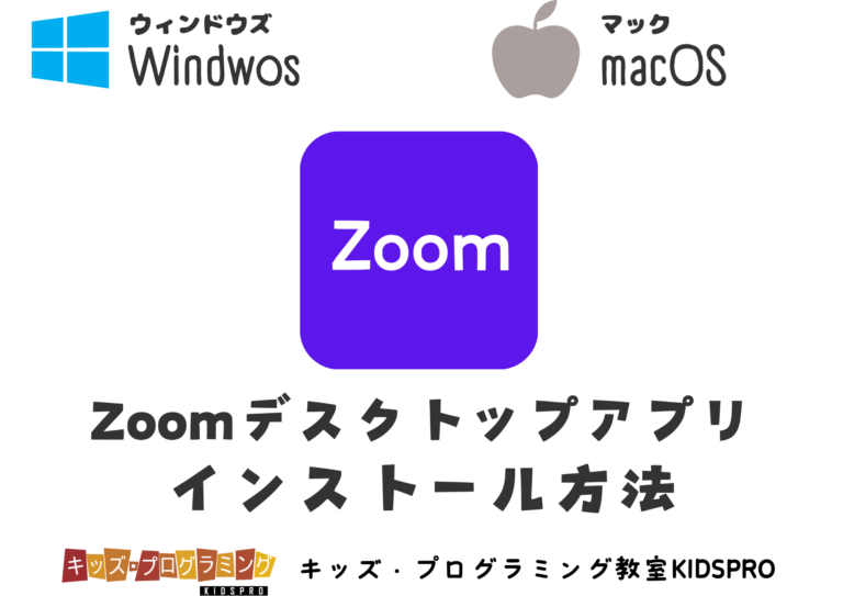 【詳しく解説】Zoomデスクトップアプリ インストール方法！Windows（ウィンドウズ）、macOS（マック）向け