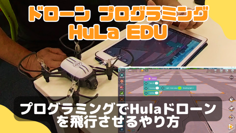 【詳しく解説】 HuLa EDU：ドローンプログラミングでHulaドローンを飛行、ドローンとPC/タブレットの接続のやり方も解説！