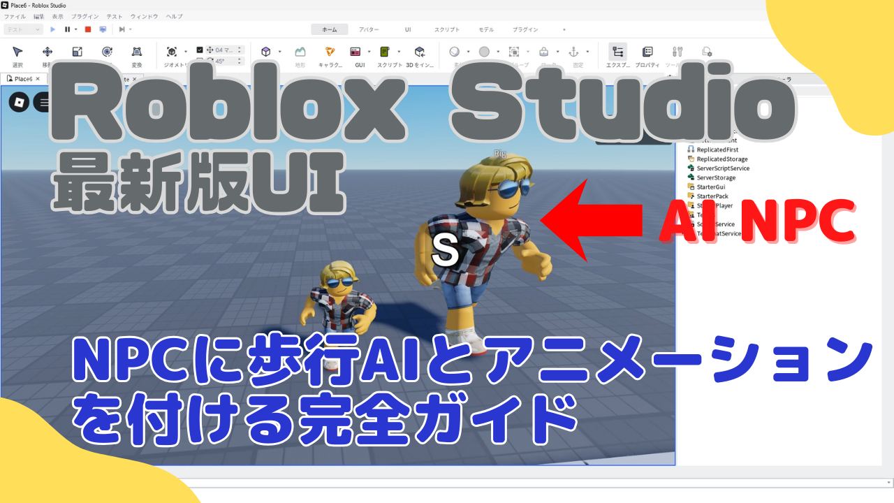 【Roblox Studio】最新UIで作る！NPCに歩行AIとアニメーションをつける完全ガイド！