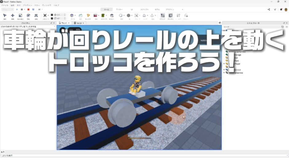 Roblox Studio入門⑤】HingeConstraint + VehicleSeatを使った、車輪が回転して動くトロッコの作り方